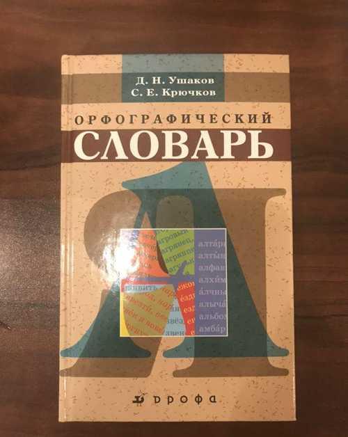 Орфографический словарь 2001г