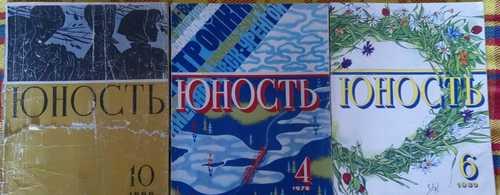 Журнал "Юность" и "Пионер"