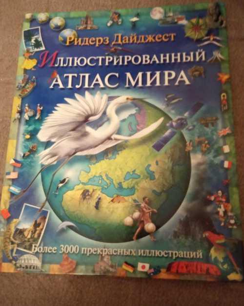 Иллюстрированный атлас мира
