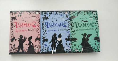 Книги "Таймлес" все 3 части