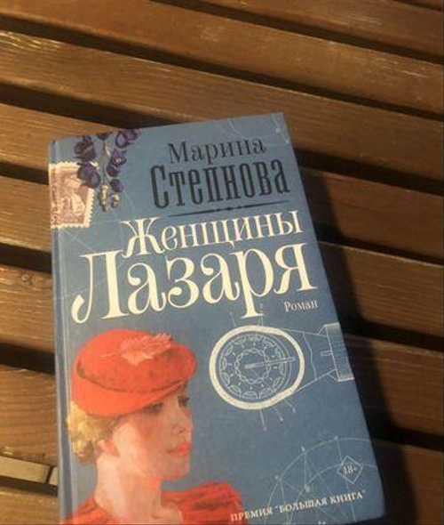 Женщины Лазаря книга.