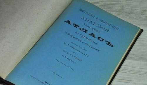 Атлас анатомии человека 1886г. д-ра. Гейцмана