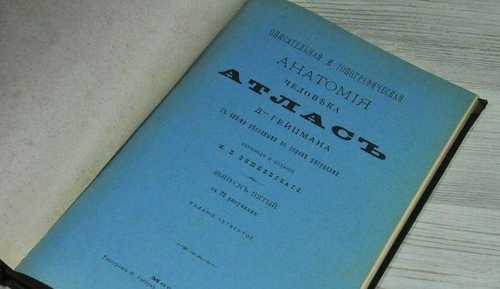 Атлас анатомии человека 1886г. д-ра. Гейцмана