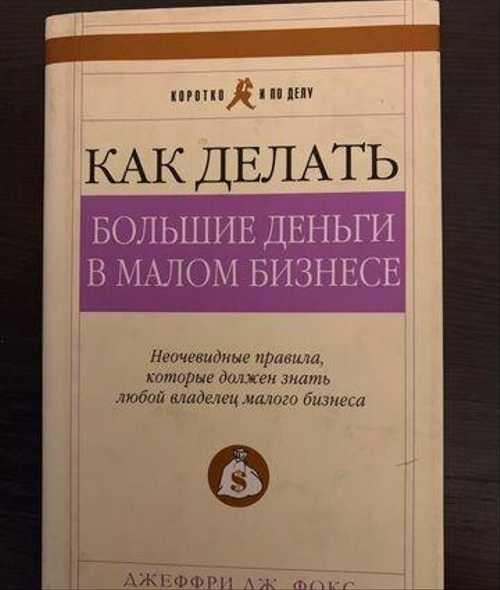 Книга Как делать большие деньги в малом бизнесе