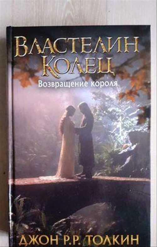 Джон Р.Р. Толкин. Властелин Колец