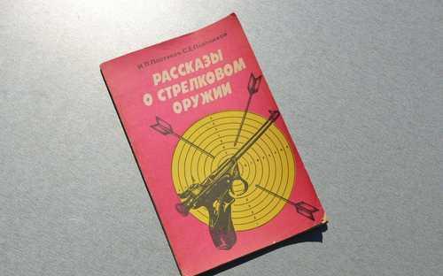 Рассказы о стрелковом оружии/И.П.Пастухов/1983г.в