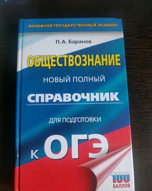 Новый полный справочник по обществознанию к оге и
