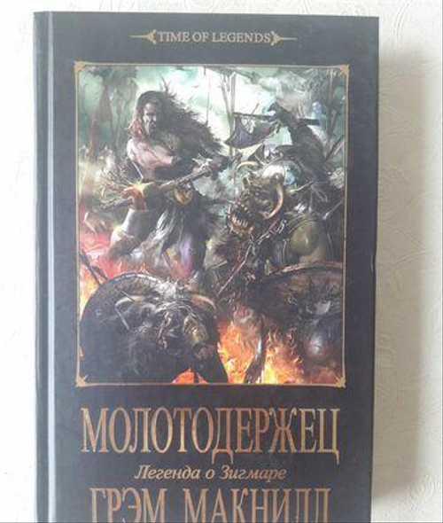 Warhammer. Малекит. Молотодержец