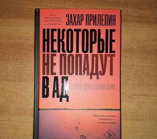 Книга "Некоторые не попадут в ад" Захара Прилепина