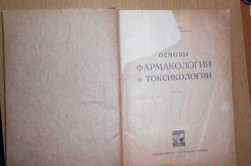 Основы фармакологии и токсикологии 1923г. Одесса