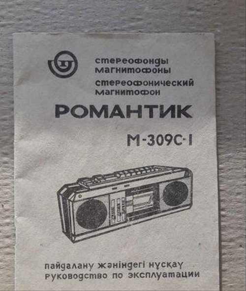 Паспорт магнитофона Романтик 309