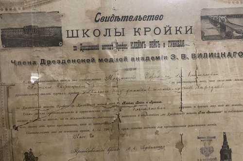 Свидетельство. 1906 год. Школа кройки