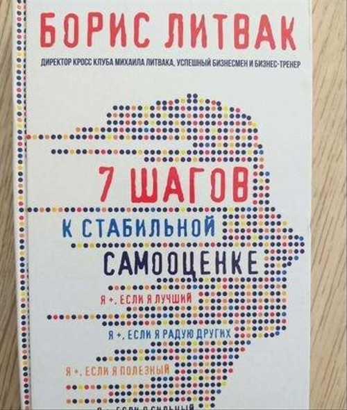 Слушать литвак 7 шагов к стабильной. 7 Шагов к стабильной самооценке. Литвак 7 шагов к стабильной самооценке. Борис Литвак 7 шагов к стабильной самооценке. 7 Шагов к стабильной самооценке Борис Михайлович Литвак книга.