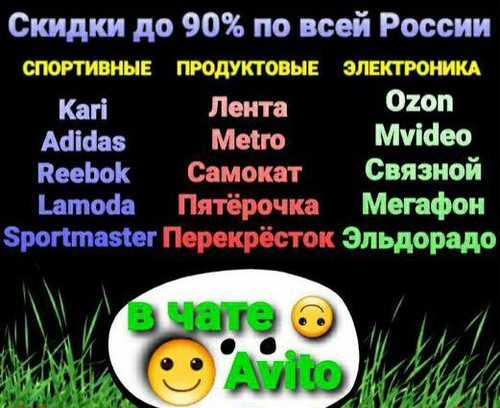 Скидка до 90 процентов во многих магазинах РФ