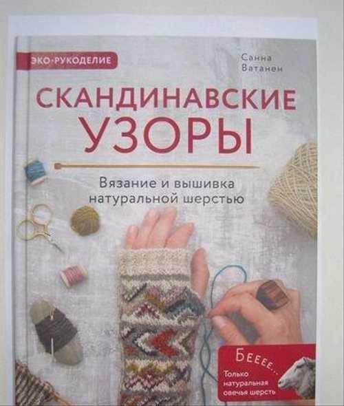 Книга по вязанию "Скандинавские узоры"