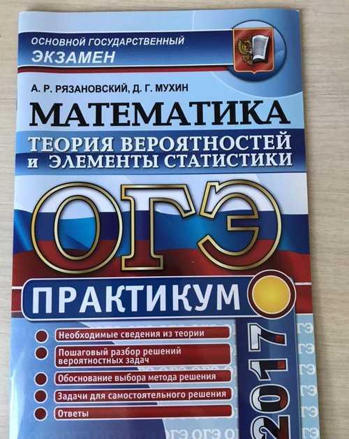 Огэ. Математика. Практикум. Теория вероятностей