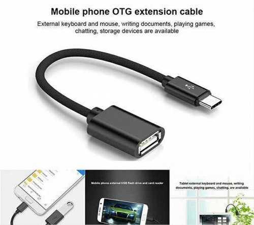 OTG кабеля для планшета.смартфона(передача данных)