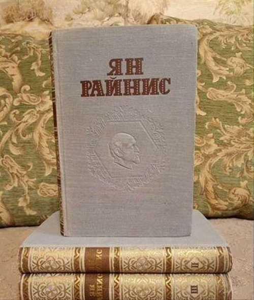 Ян Райнис - собрание сочинений (в 3 томах)