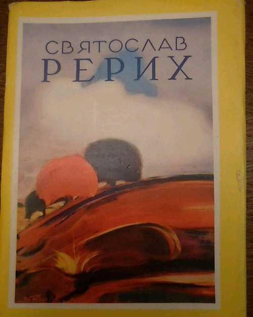 Святослав Рерих. 24 открытки 1961 год