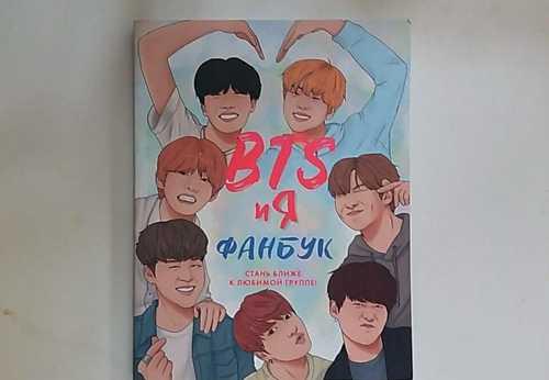 Книга "BTS И Я. Фанбук"