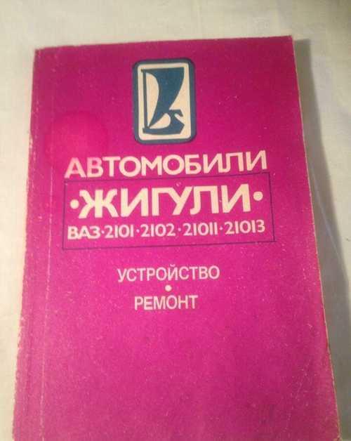 Автомобили жигули Ваз Устройство и Ремонт