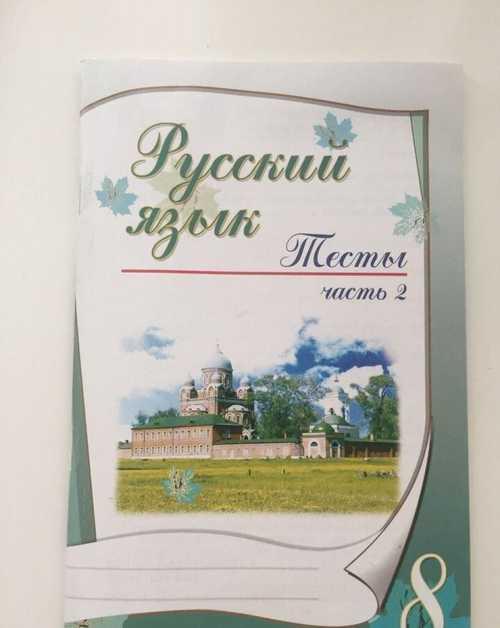 Русский язык тесты 8 класс 2 часть