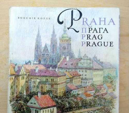Praha - Прага - Prag - Prague