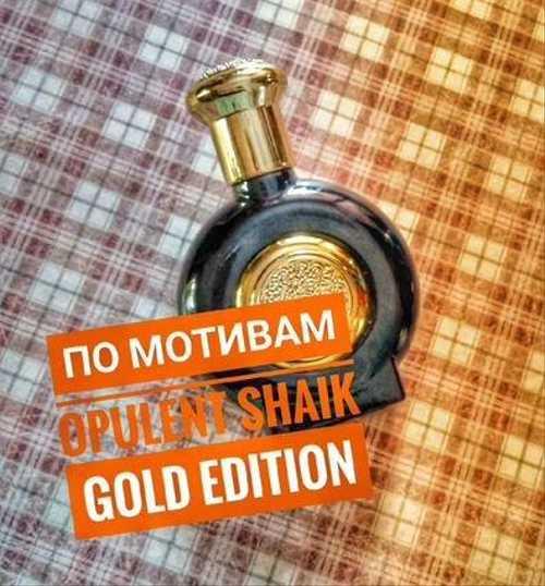 Масляные духи по мотивам Opulent Shaik Gold 1мл