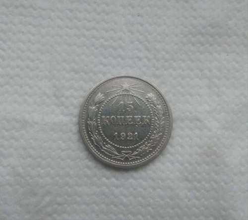 15 копеек 1921 года