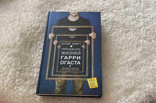 Пятнадцать жизней Гарри Огаста