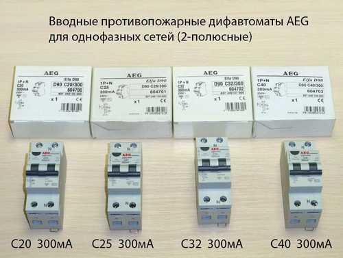 Дифавтоматы AEG 2р С20/25/32/40, 30/300мА AC Новые