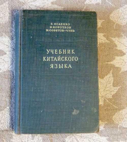 Учебник китайского языка под ред. Короткова. 1954