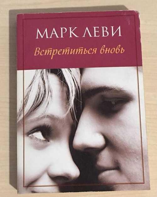 Марк Леви Встретиться вновь
