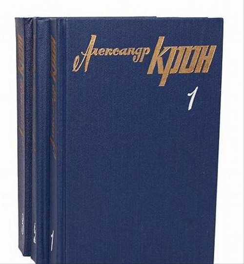 Литература 1990. СОБР соч Александр крон. Книга крон. Александр крон книги. Дом и корабль Александра крона.