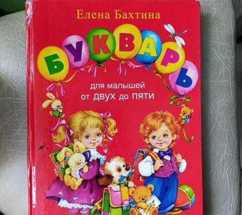 Букварь Бахтина Елена