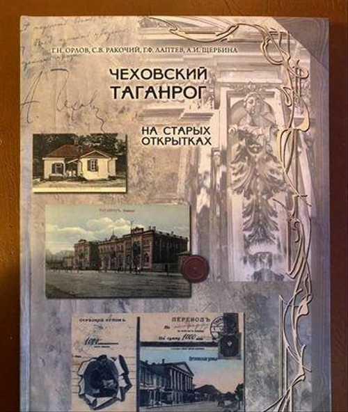 Книга «Чеховский Таганрог на старых открытках
