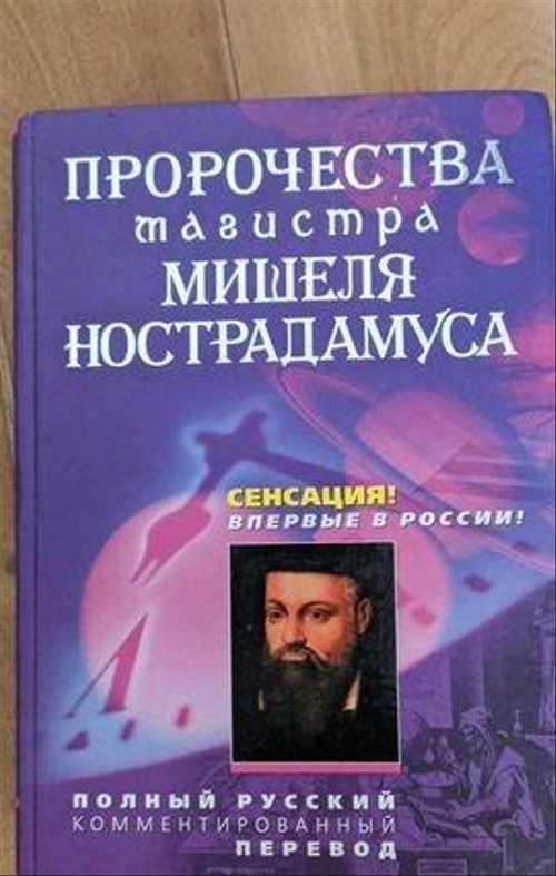 Пророчества магистра Мишеля Нострадамуса