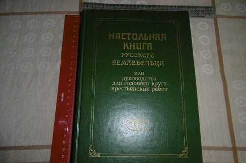 "Настольная книга русского землепашца"