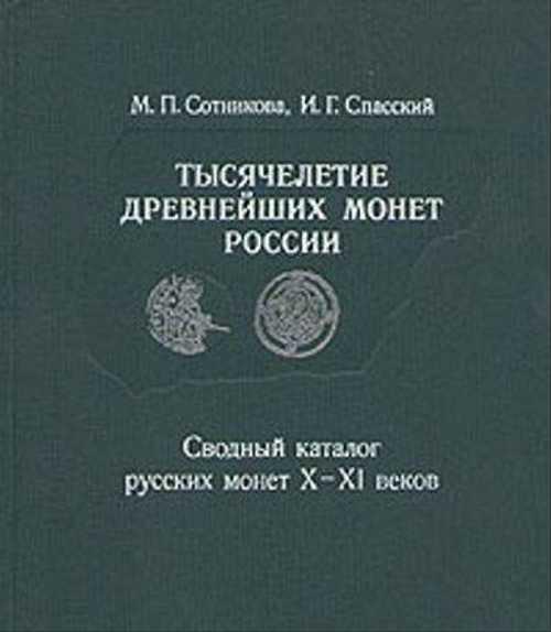 И.Г.Спасский. Тысячелетие древнейших монет России