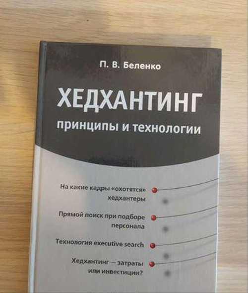 Книга Павла Беленко. Хедхантинг: принципы и технол