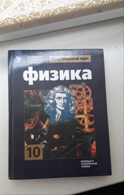 Учебник по физике 10 класс