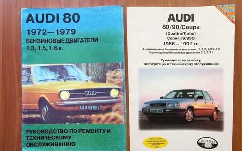 Автомобили Audi 80/90, ремонт и эксплуатация