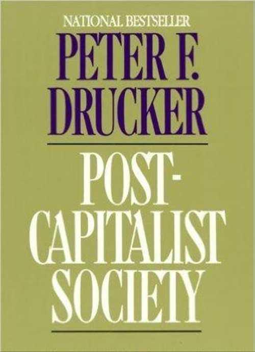 Книга на английском Питер Друкер "Post-Capitalist
