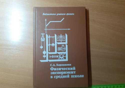 Физический эксперимент в средней школе