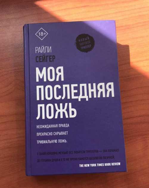 Райли сейгер. Райли Сайгер моя последняя ложь. Райли Сейгер все книги. Райли Сейгер "запри все двери". Райли Сейгер моя последняя ложь спойлер.