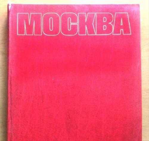 Советский винтаж книга Москва