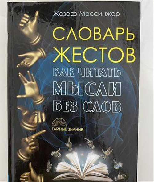 «Словарь жестов» книга по психологии