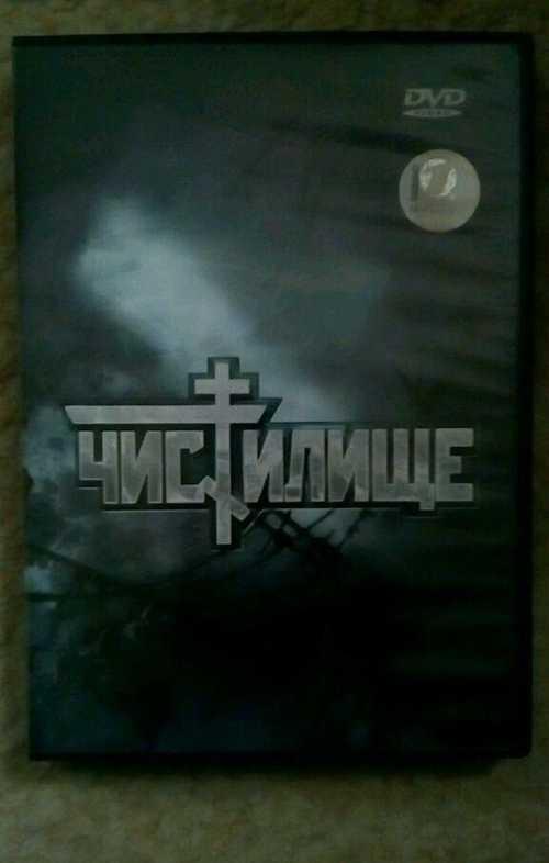 DVD disc фильм Чистилище