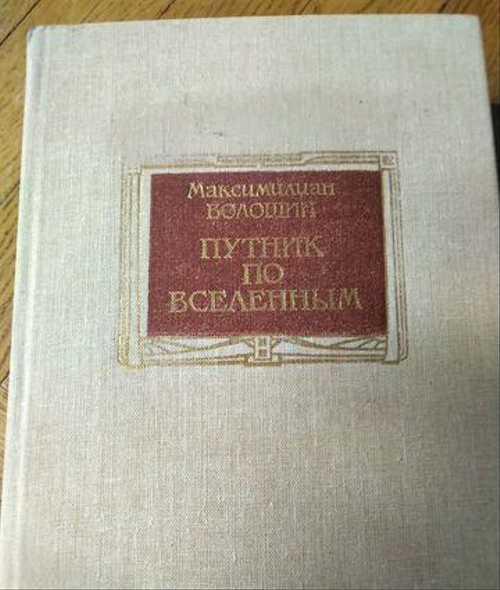 Максимилиан Волошин "Путник по вселенным"