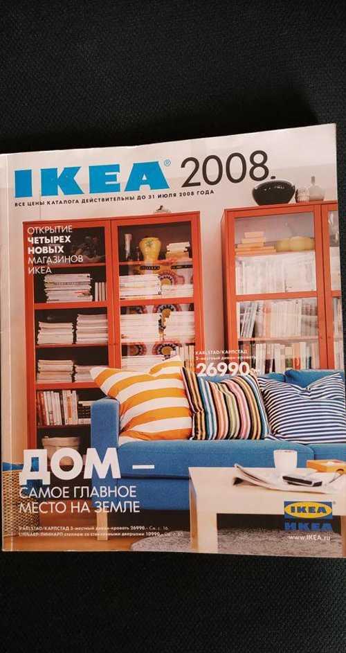 Каталог Икея IKEA 2008 года
